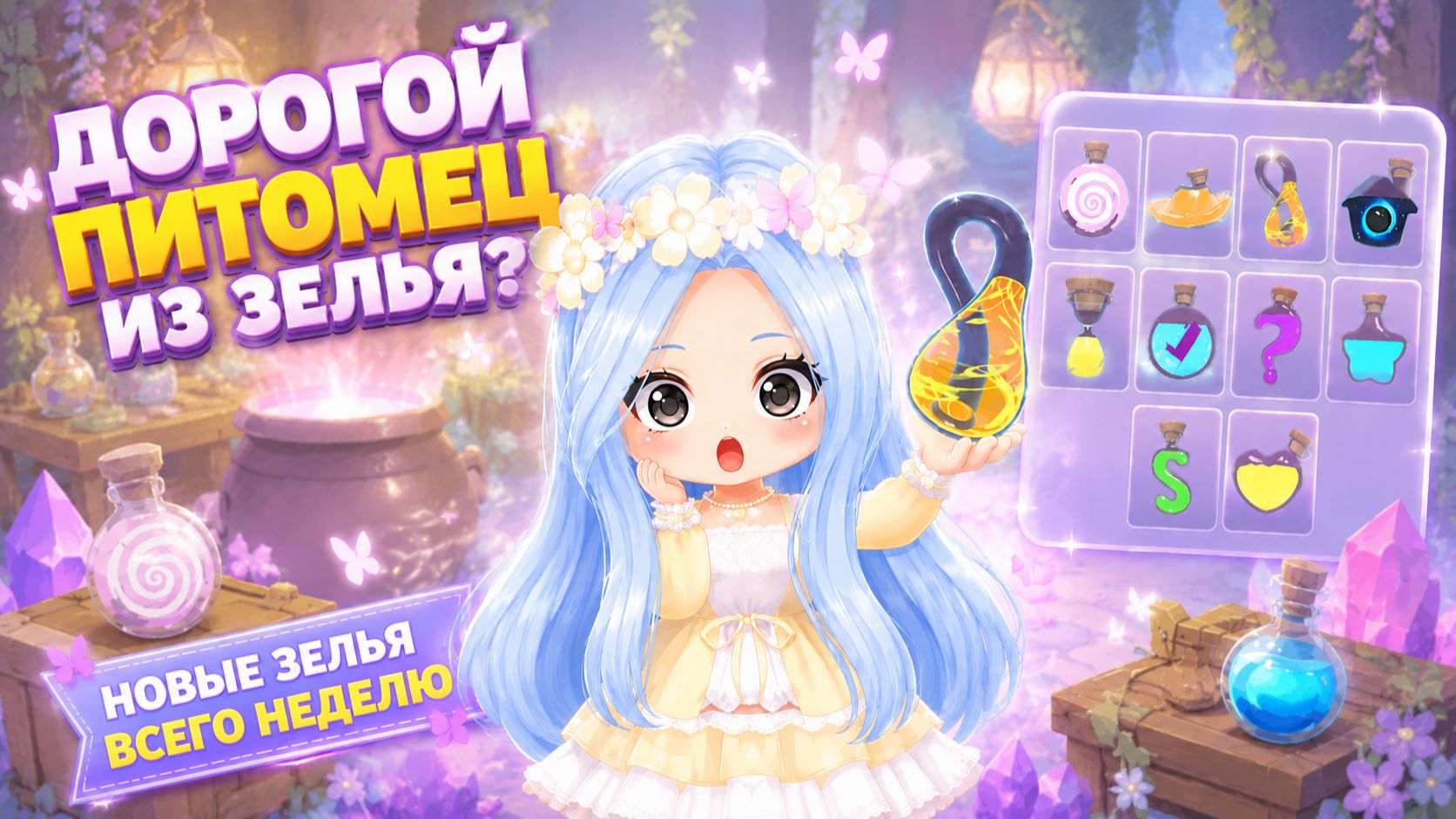 🍵💚ДОРОГОЙ ПИТОМЕЦ ИЗ ЗЕЛЬЯ? НОВЫЕ ЗЕЛЬЯ ВСЕГО НА НЕДЕЛЮ #адоптми #adoptmeroblox