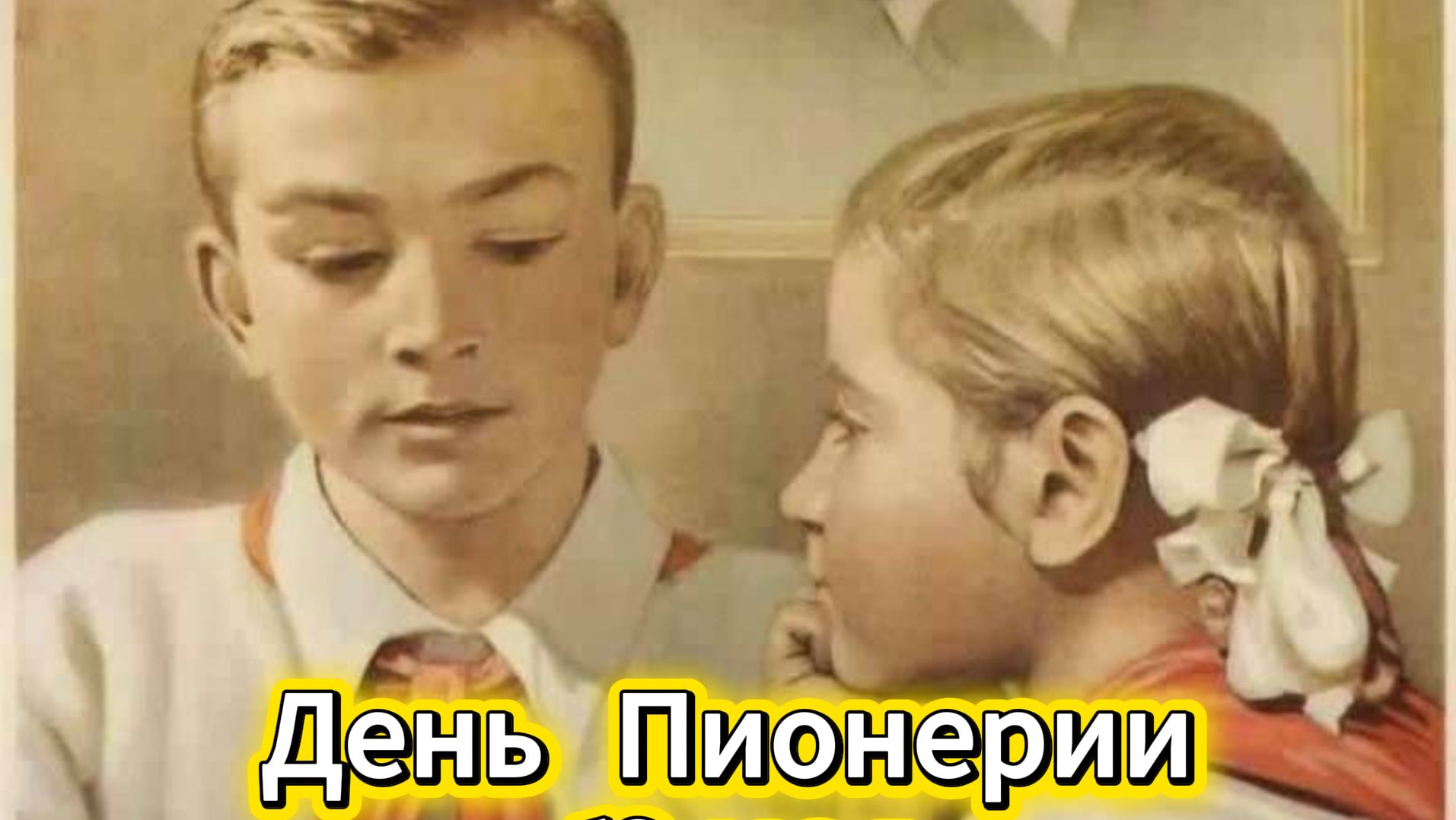 День пионерии 19 мая: музыкальное поздравление и открытки | Домохозяйка