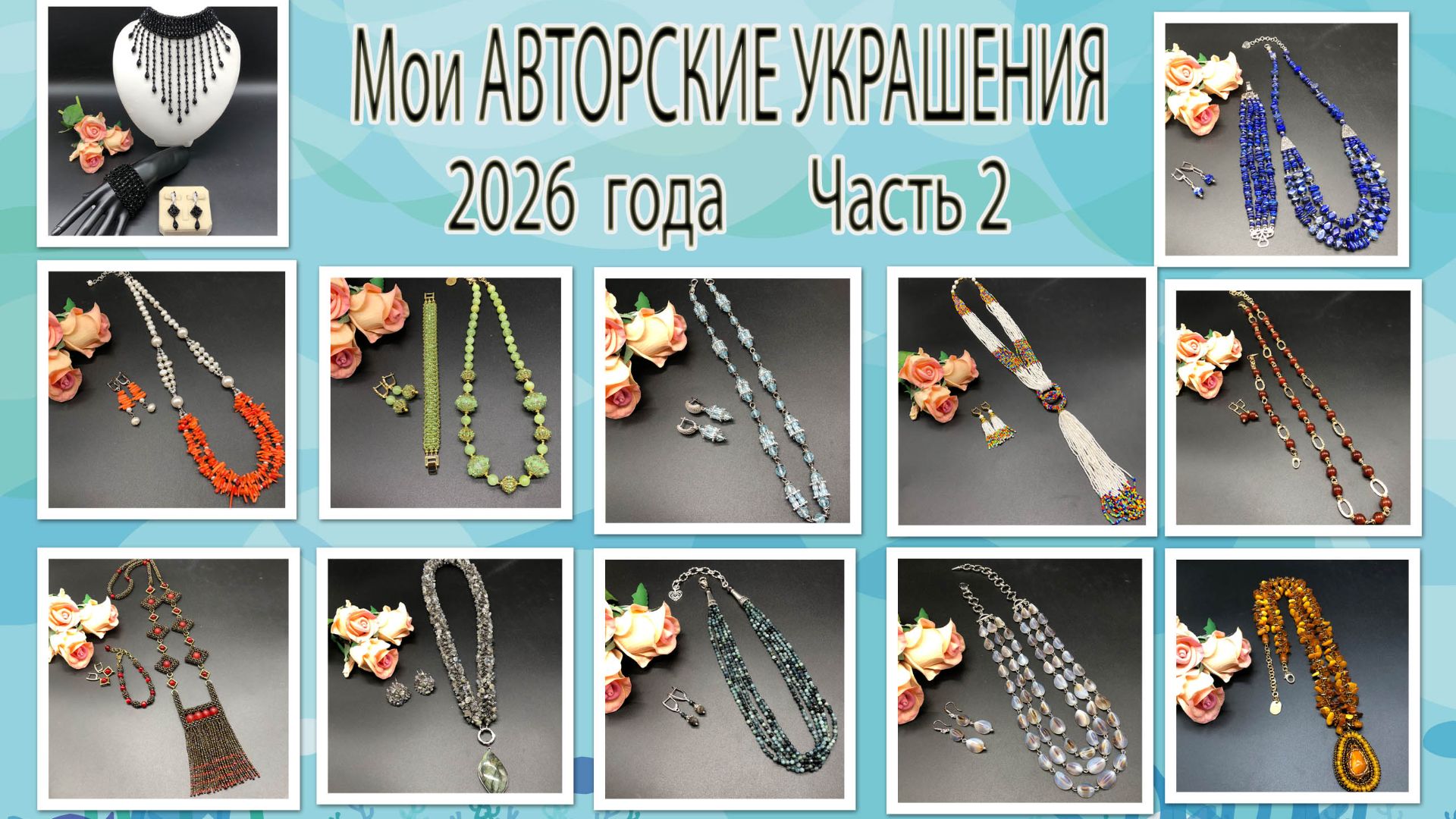 Мои АВТОРСКИЕ УКРАШЕНИЯ 2026 года. Часть 2.