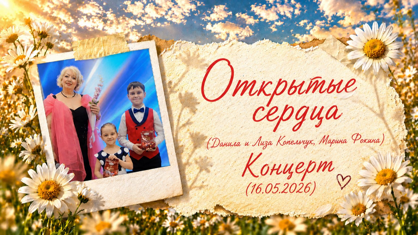 "Открытые сердца" (Фокина Марина, Даниил и Лиза Копельчук) - Концерт (16.05.2026)