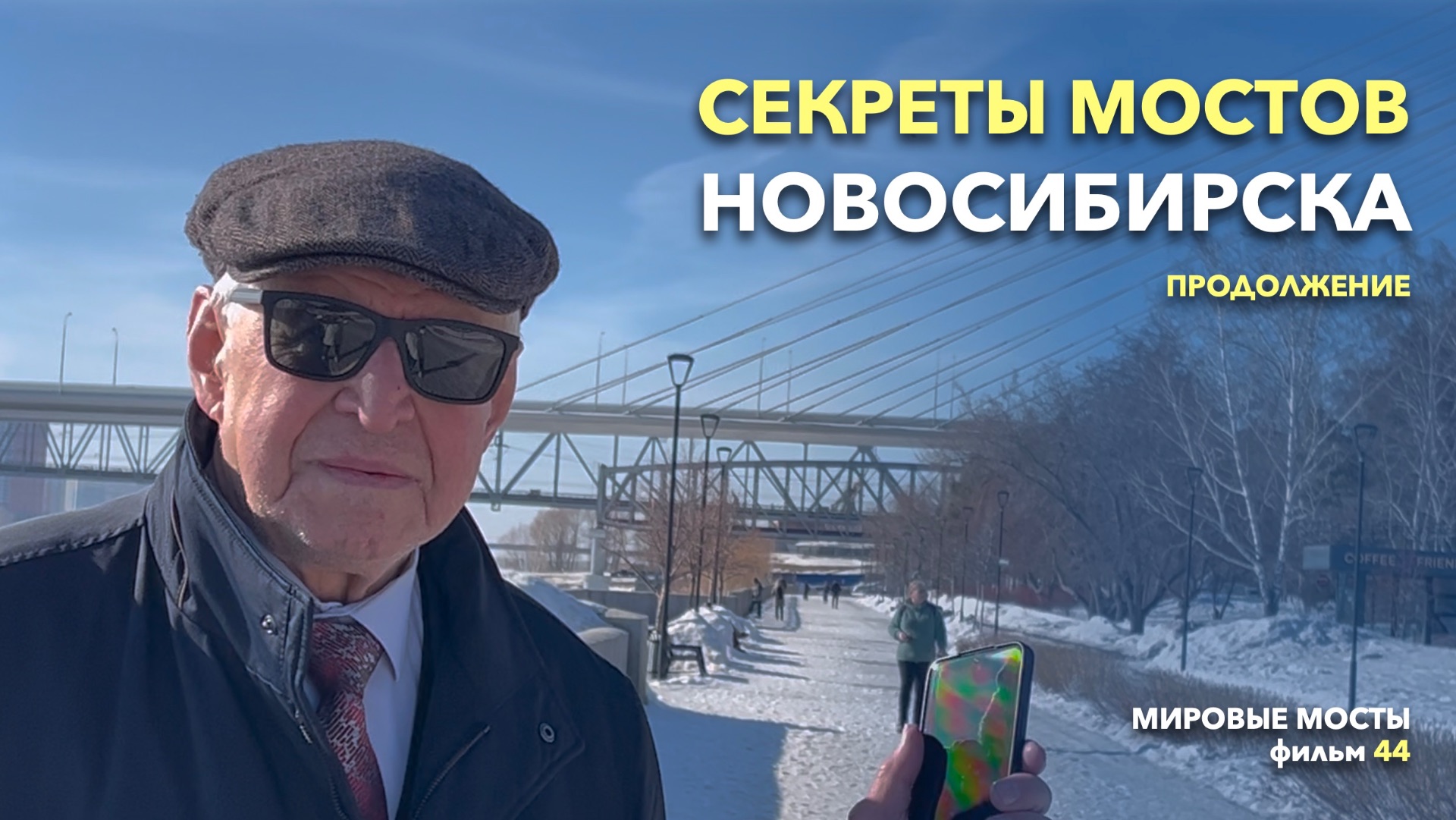 Секреты мостов Новосибирска. Продолжение | Мировые Мосты (фильм 44)