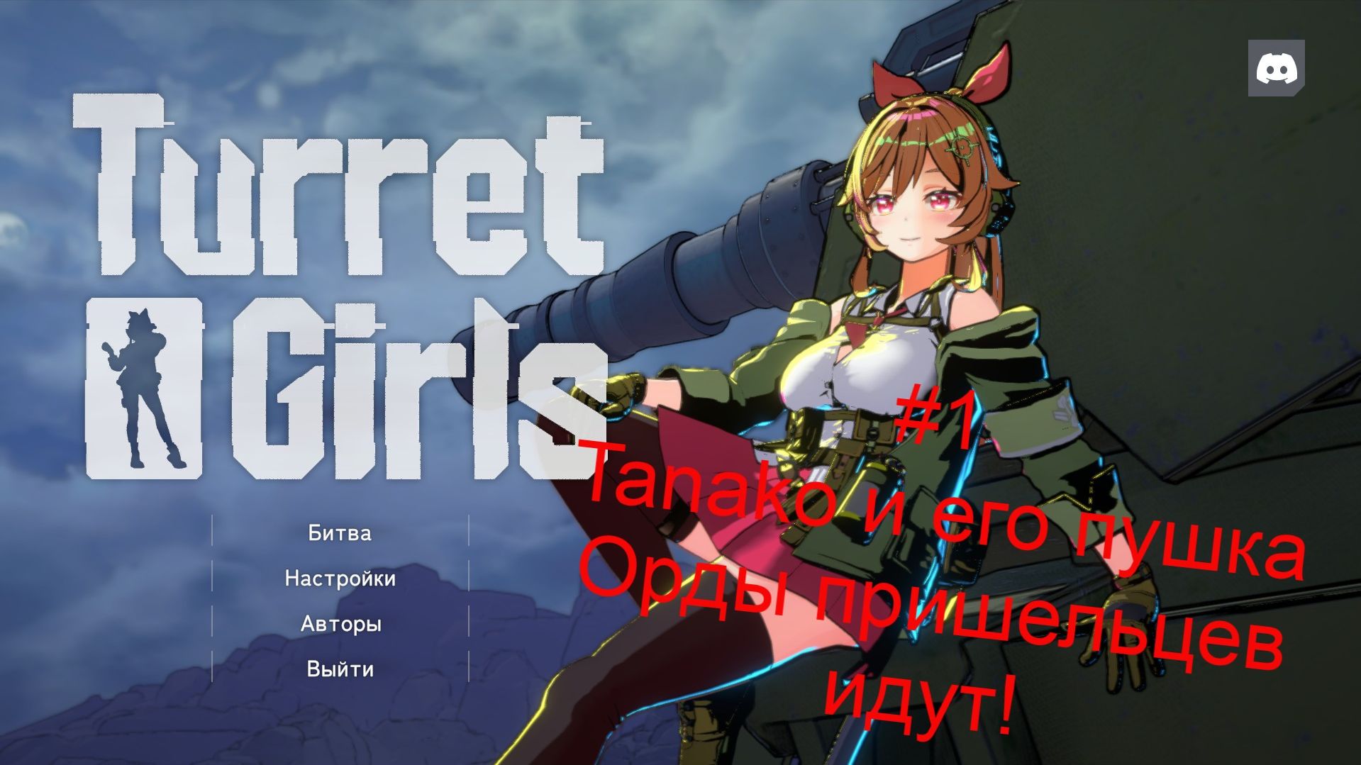 TurretGirls #1 : Tanako и его пушка! Орды пришельцев идут!