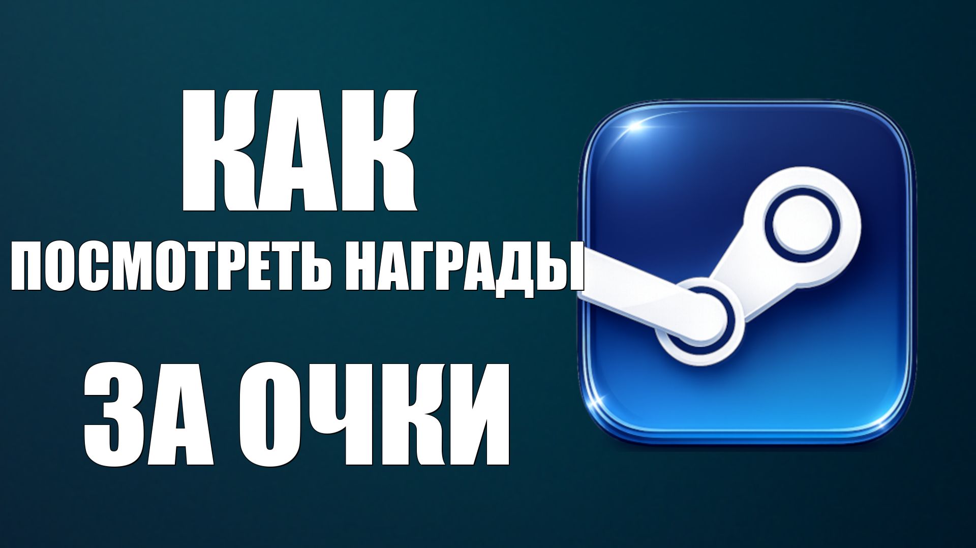 Как посмотреть награды за очки стим