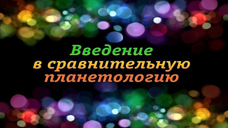 Планетология # 5. Венера - непохожий двойник Земли