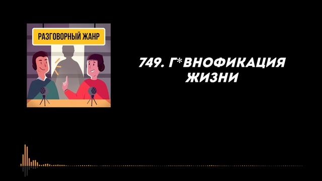 749. Г*внофикация жизни