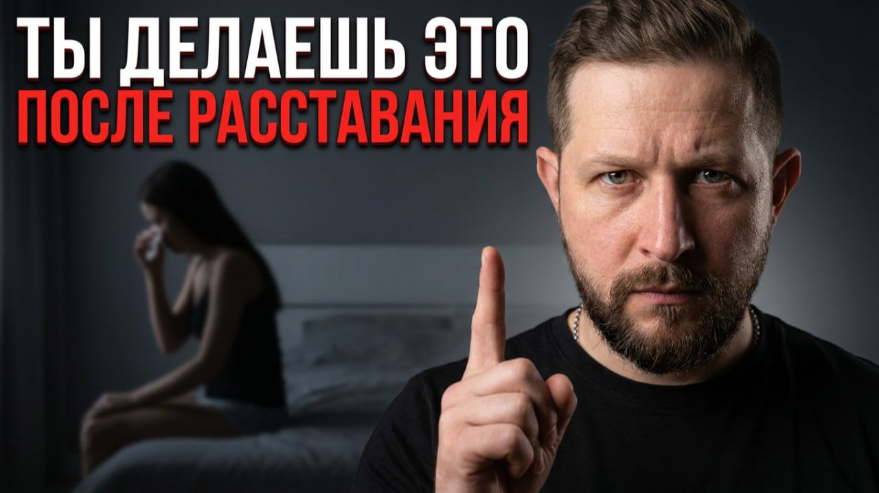Главная ошибка, которая НАВСЕГДА отталкивает бывшую. Как вернуть её одним действием