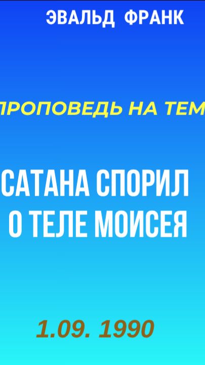 Тема: «Сатана спорил о теле Моисея и обвинял Иисуса Навина»
