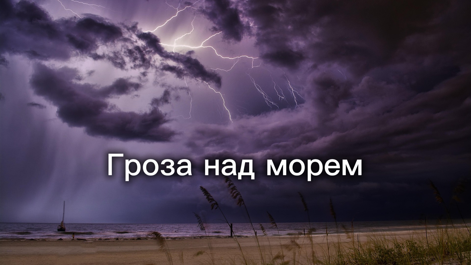Гроза над морем | Глубокий сон под звуки шторма