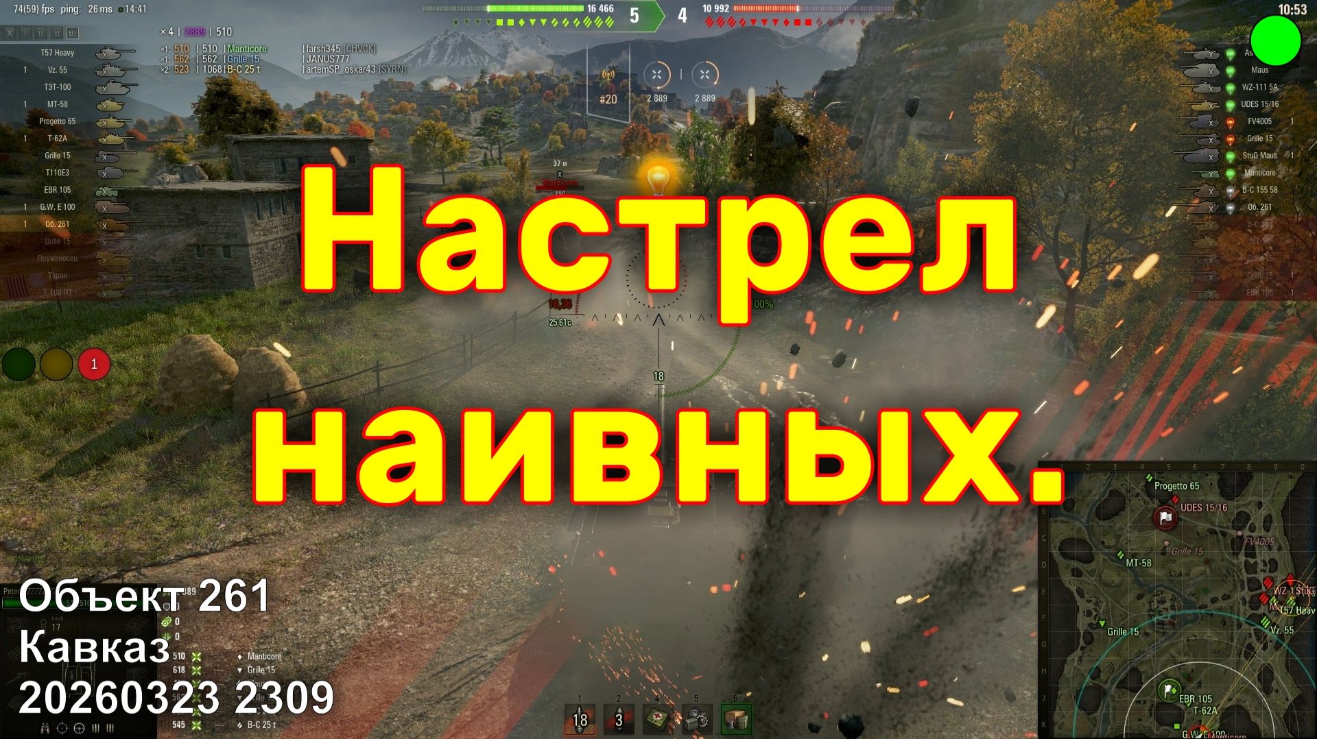 Настрел наивных. Объект 261. Кавказ. 20260323 2309.