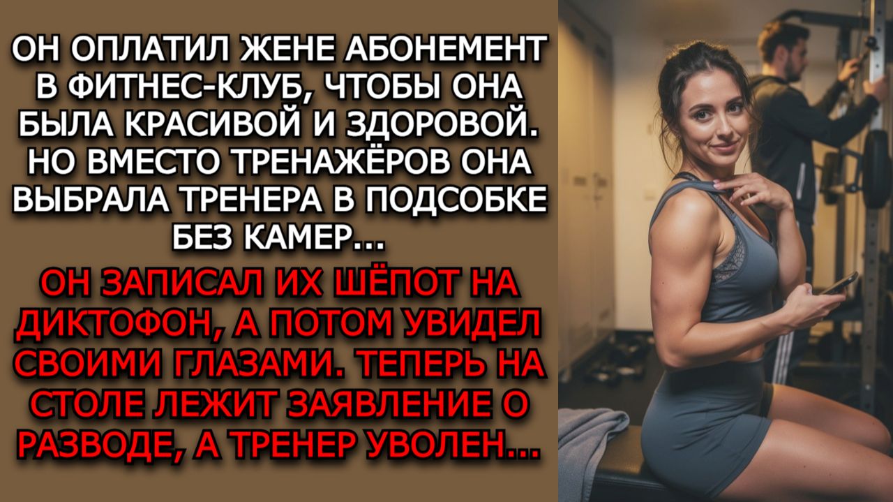 Измена жены. "ФИТНЕС" - Аудио рассказы. Жизненные истории слушать / Рассказ мужчины