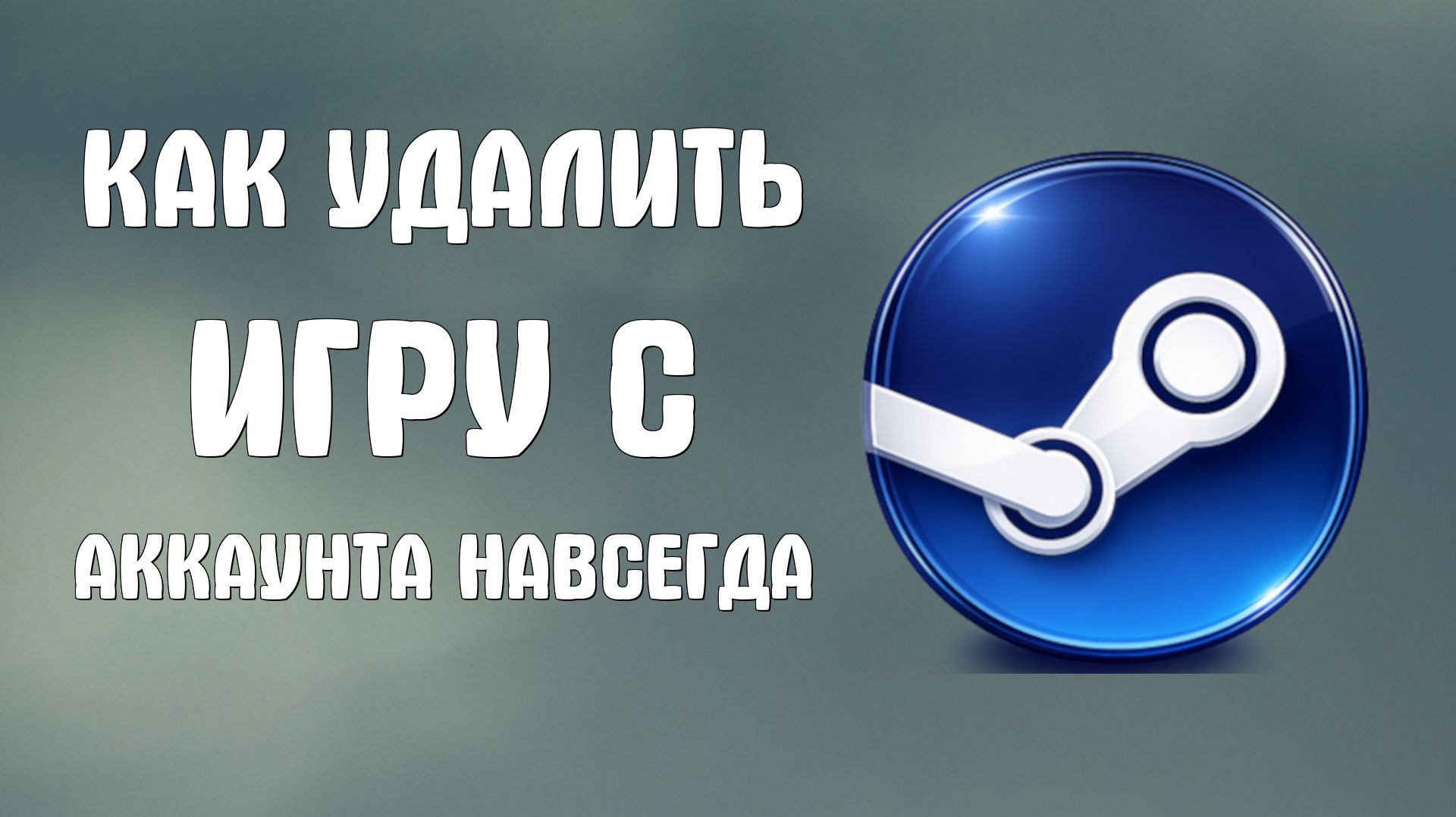 Как удалить игру с аккаунта steam навсегда
