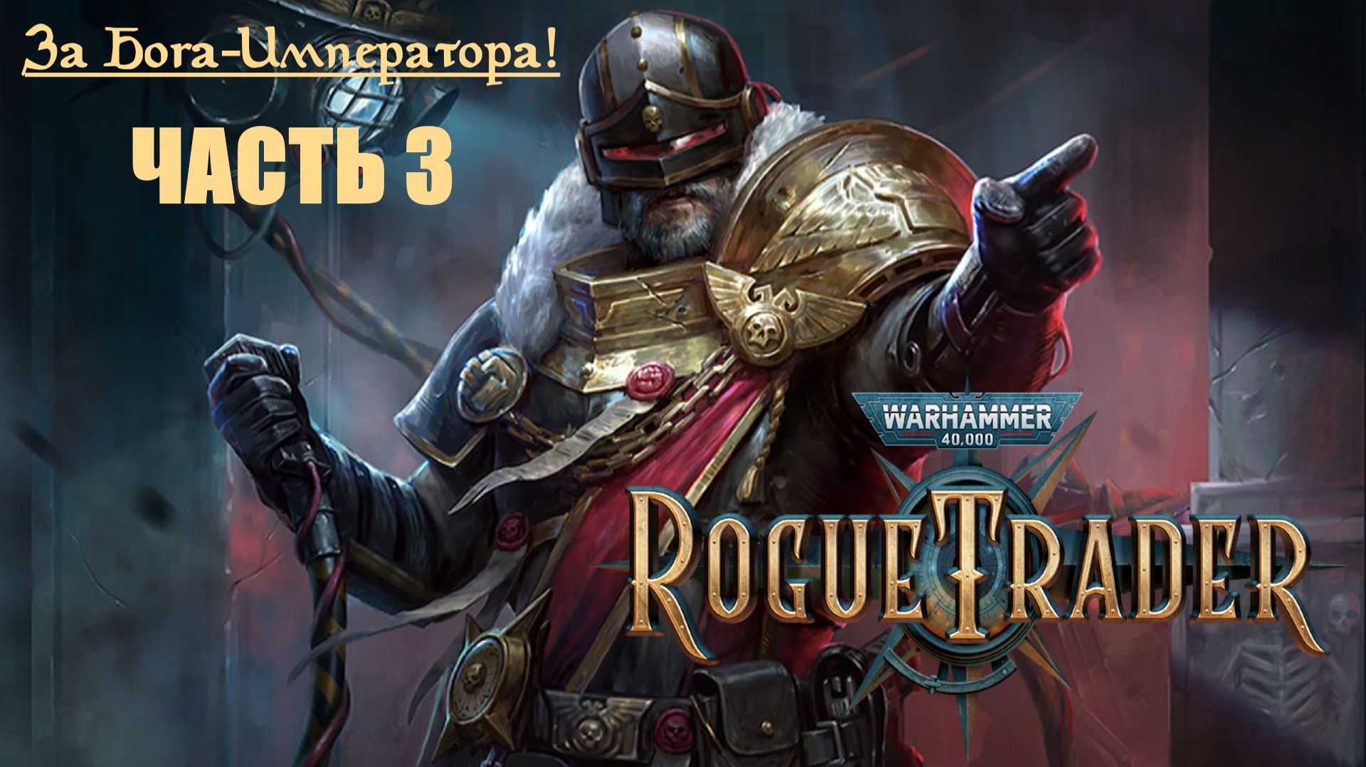 За Бога-Императора! | Warhammer 40000: Rogue Trader | Часть 3