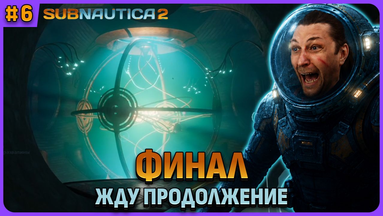 Шикарный финал. Жду продолжение. Subnautica 2