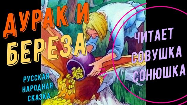 Дурак и береза