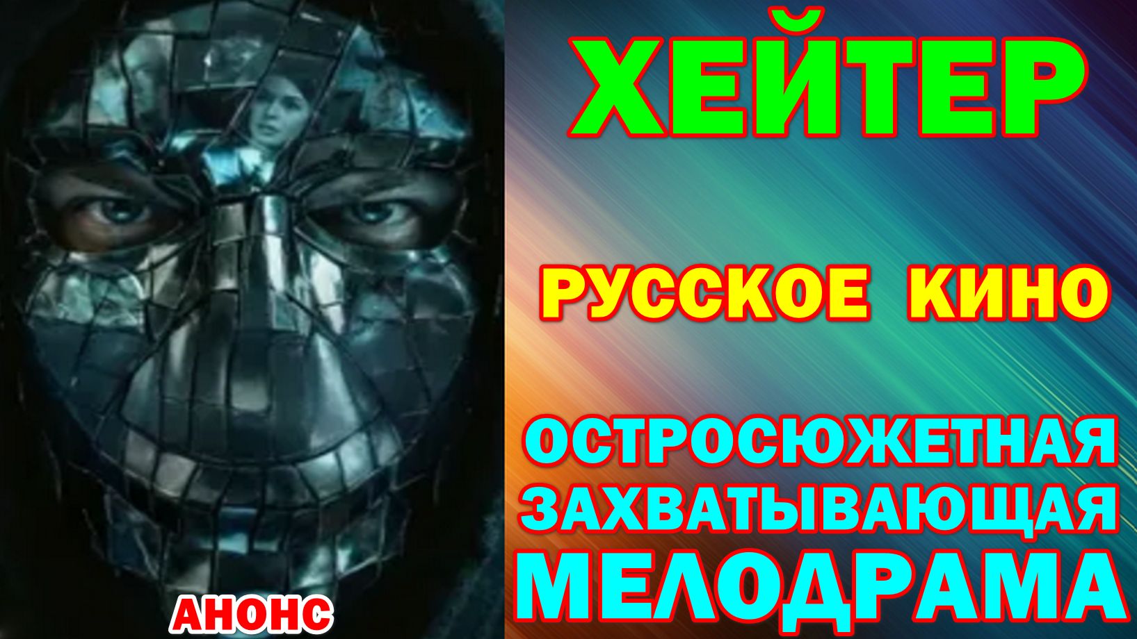 Русское кино: Новинки-2026. Остросюжетная захватывающая мелодрама: "Хейтер" - Анонс