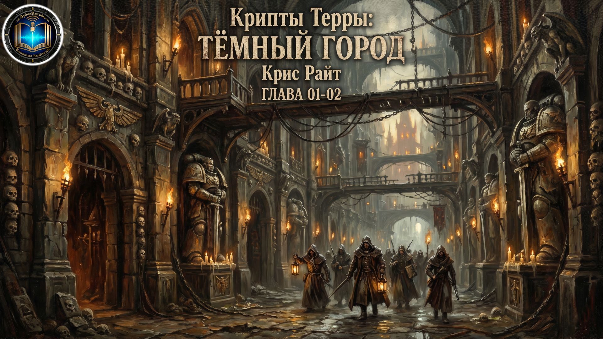 Крипты Терры: Тёмный город | Главы 01-02 | Vaults of Terra: The Dark City (2022) Geek and book