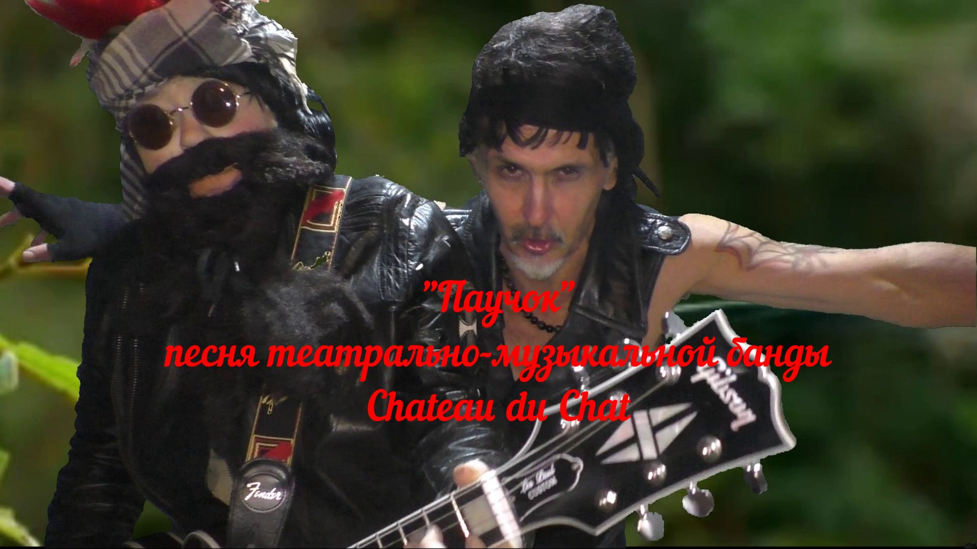 "Паучок". Песня-посвящение музыкально-театральной банды Chateau du Chat учителю и наставнику.