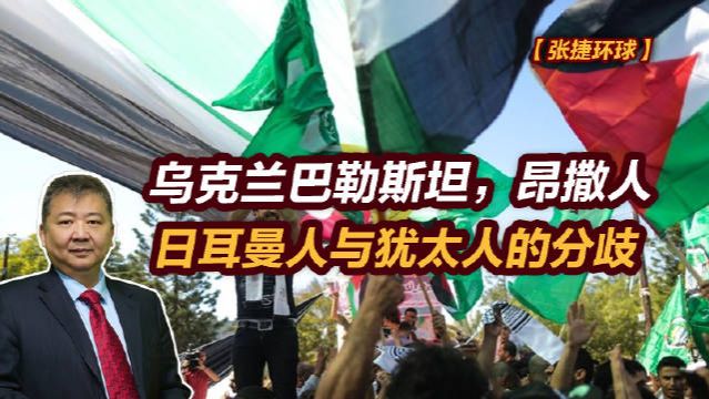 【张捷环球】乌克兰巴勒斯坦，昂撒人、日耳曼人与犹太人的分歧