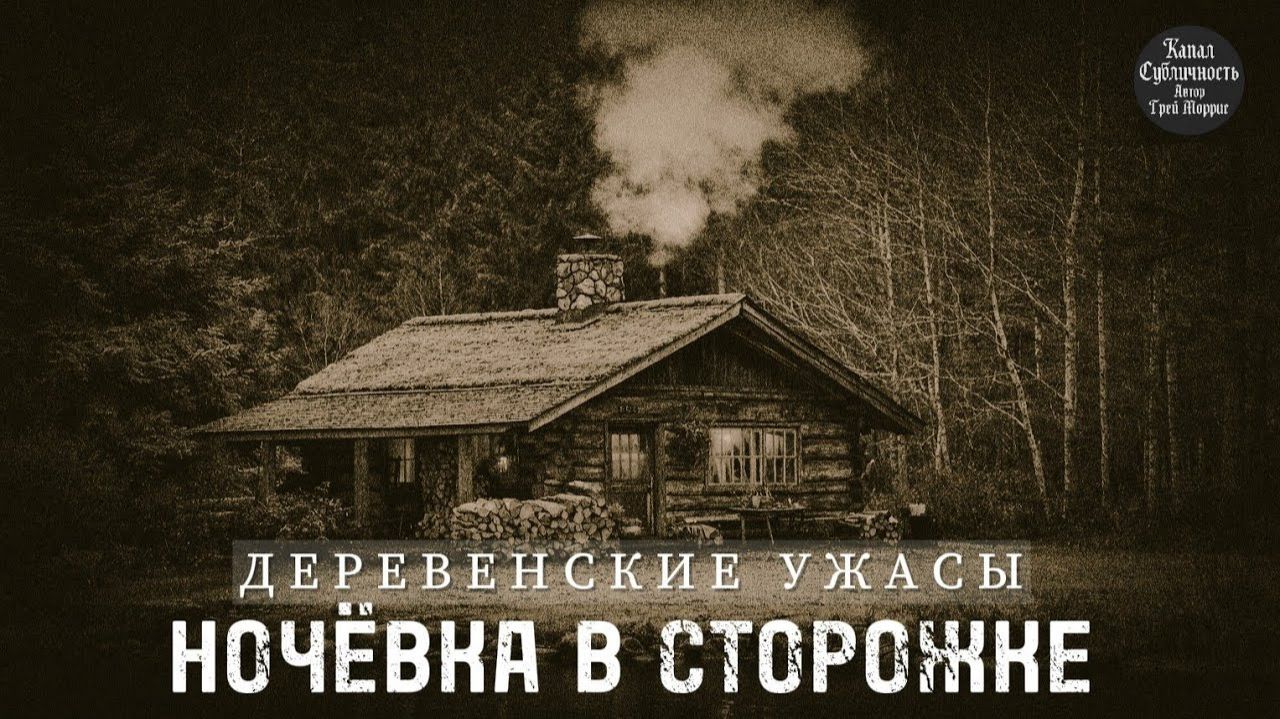 ДЕРЕВЕНСКИЕ УЖАСЫ.НОЧЁВКА В СТОРЖКЕ.