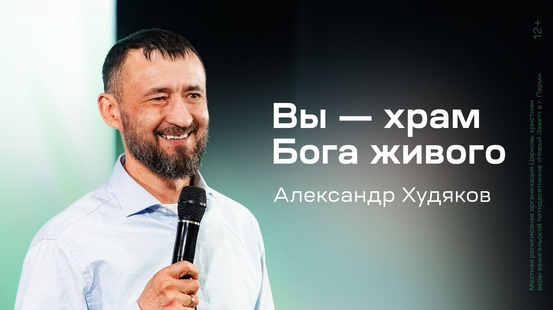 Александр Худяков: Вы — храм Бога живого (14 мая 2026)
