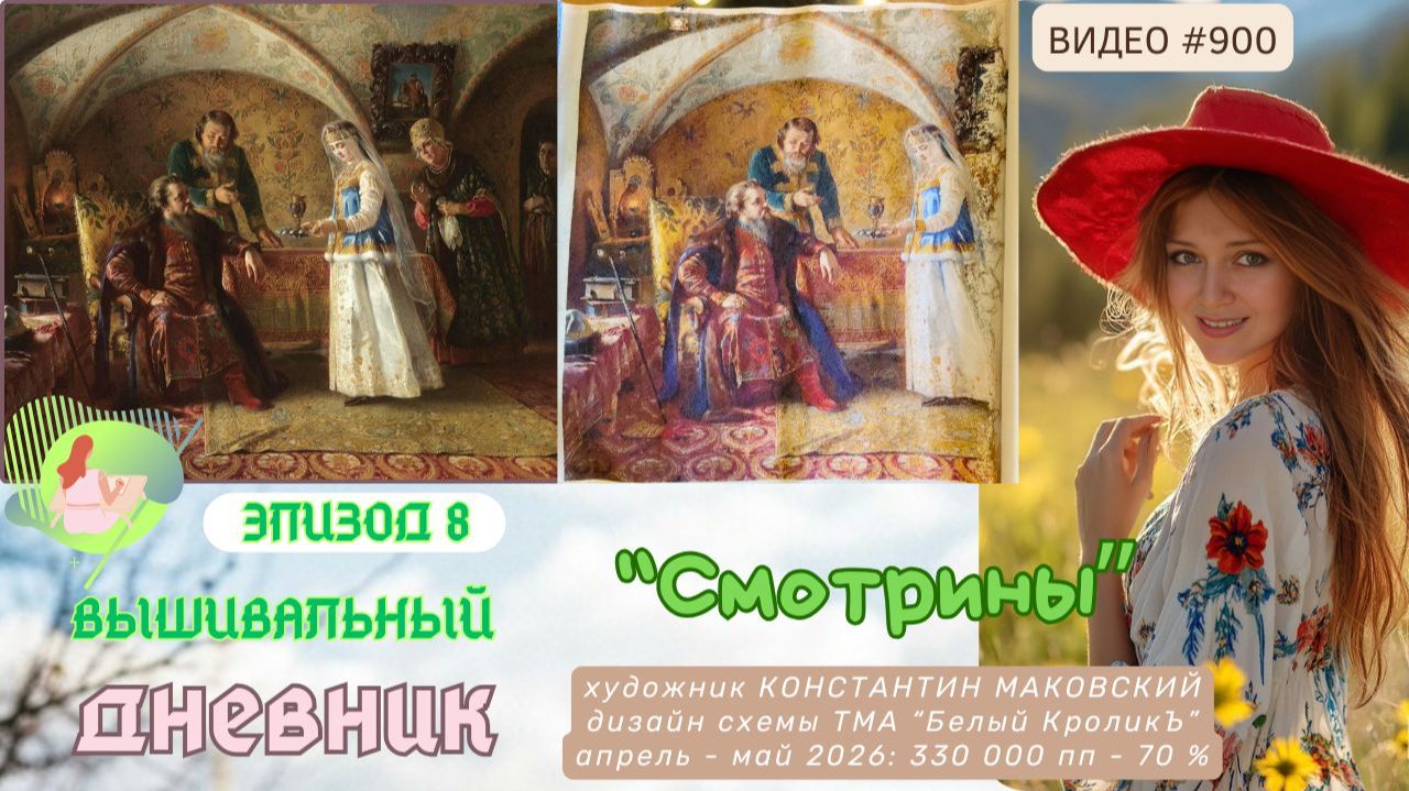 #900 ВЫШИВАЛЬНЫЙ ДНЕВНИК - ЭПИЗОД 8 | Смотрины от ТМА Белый КроликЪ | от 60% до 70% 💝
