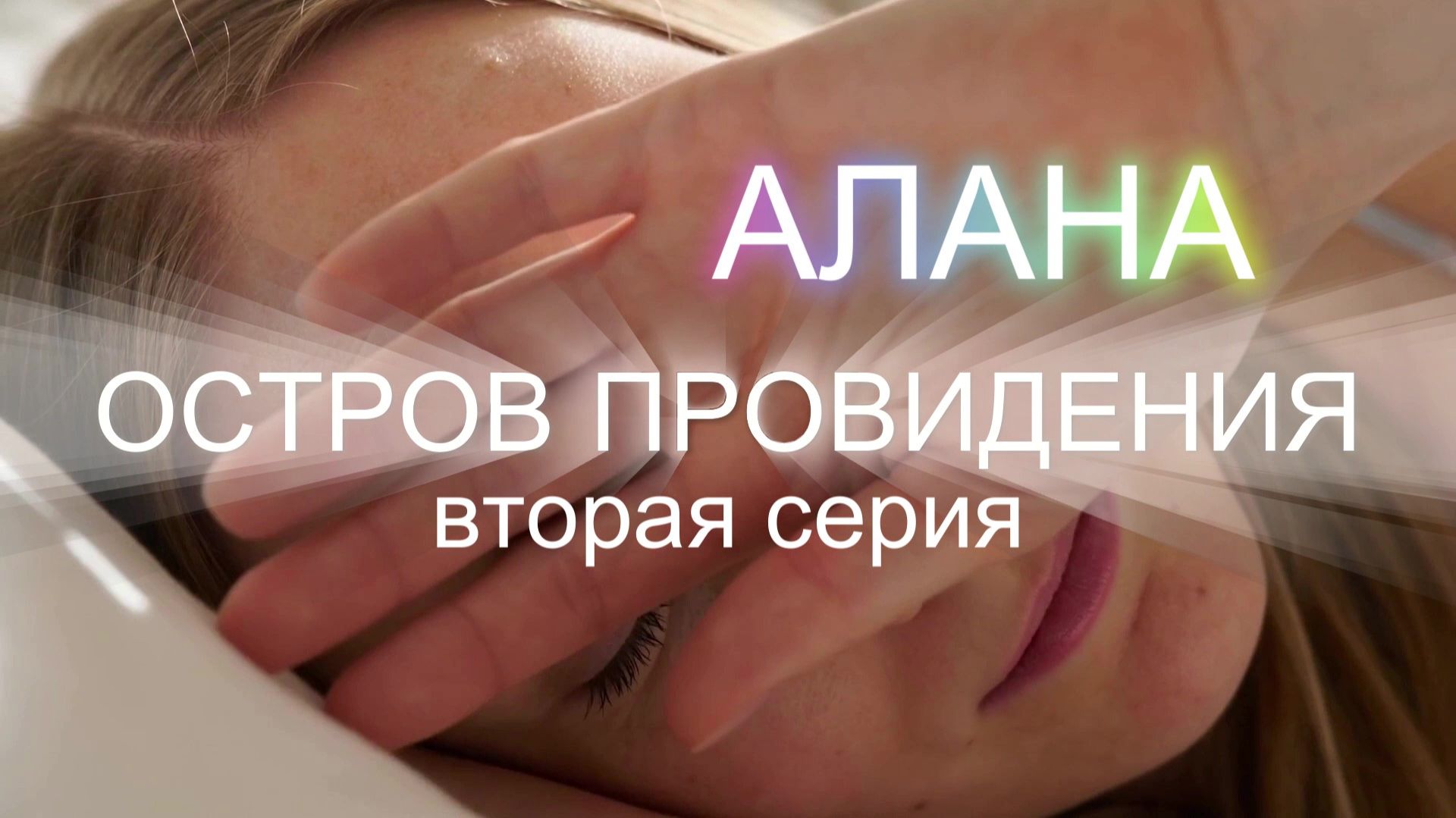 АЛАНА 2 серия ОСТРОВ ПРОВИДЕНИЯ O💓D
