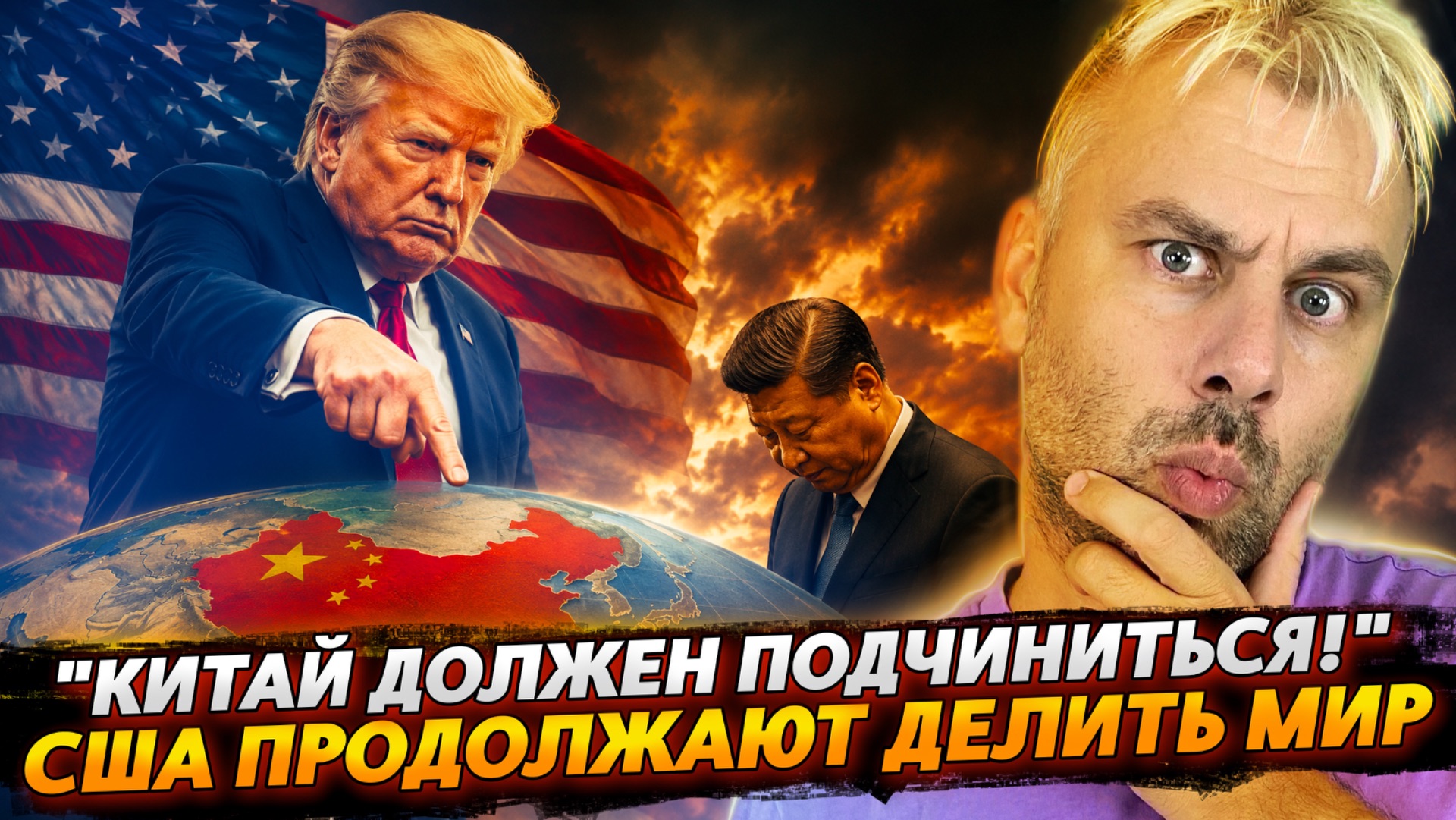 "КИТАЙ ДОЛЖЕН ПОДЧИНИТЬСЯ" - США ПРОДОЛЖАЮТ ДЕЛИТЬ МИР