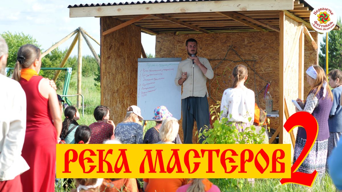 РЕКА МАСТЕРОВ 2: Как убрать боль из тела, открыть сердце и найти себя в жизни