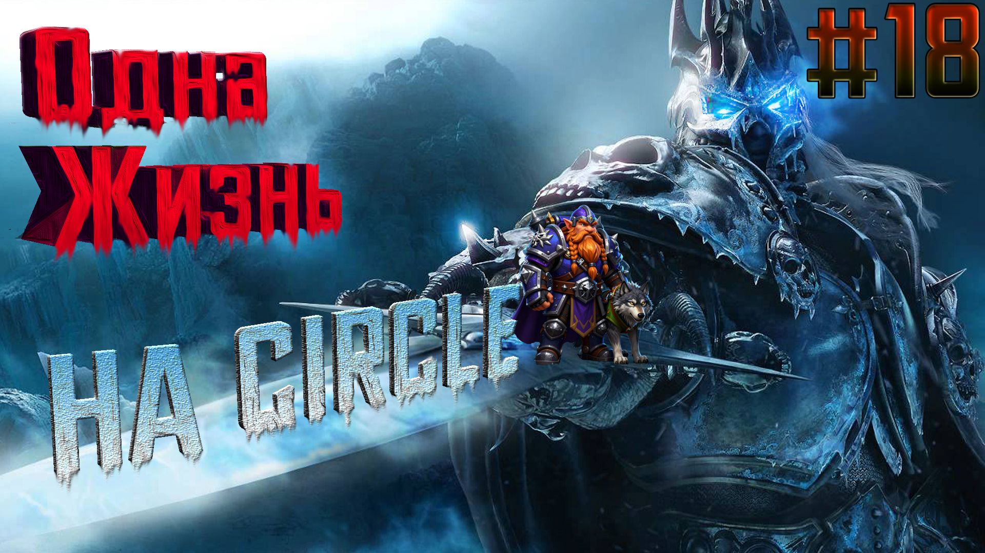 World of Warcraft-﹥Lich King-﹥На сервере CIRCLE-﹥В режиме Hardcore-﹥За Охотника