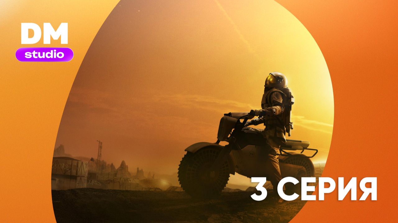Ради всего человечества - 5 сезон 3 серия / For All Mankind Dragon Money Studio