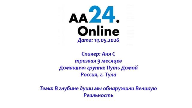 14.05.2026 Аня С., трезвая 9 м Россия, г.Тула Тема: В глубине души мы обнаружили Великую Реальность