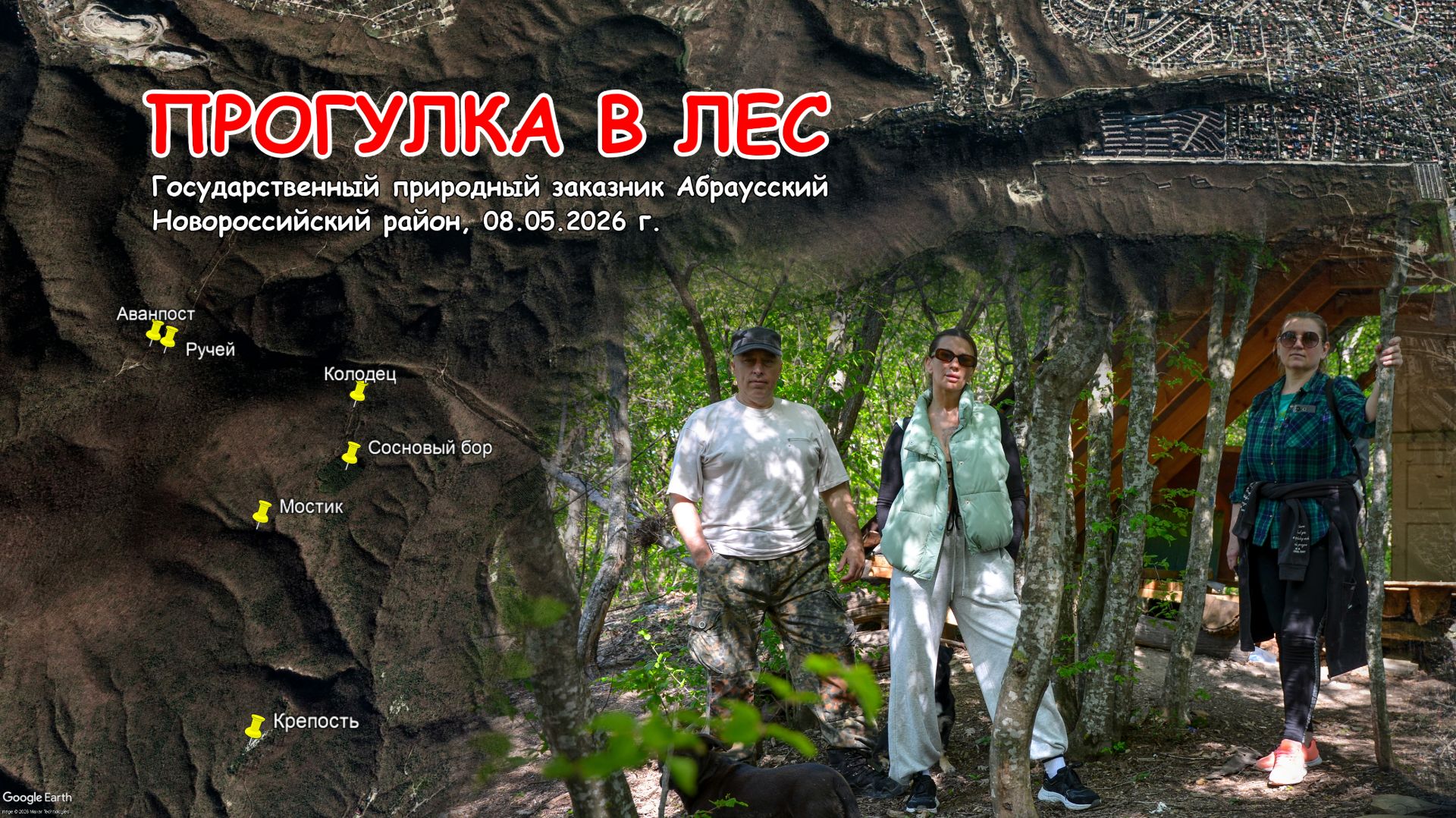 Небольшая прогулка по Абраусского заказнику. / 08.05.2026 г.