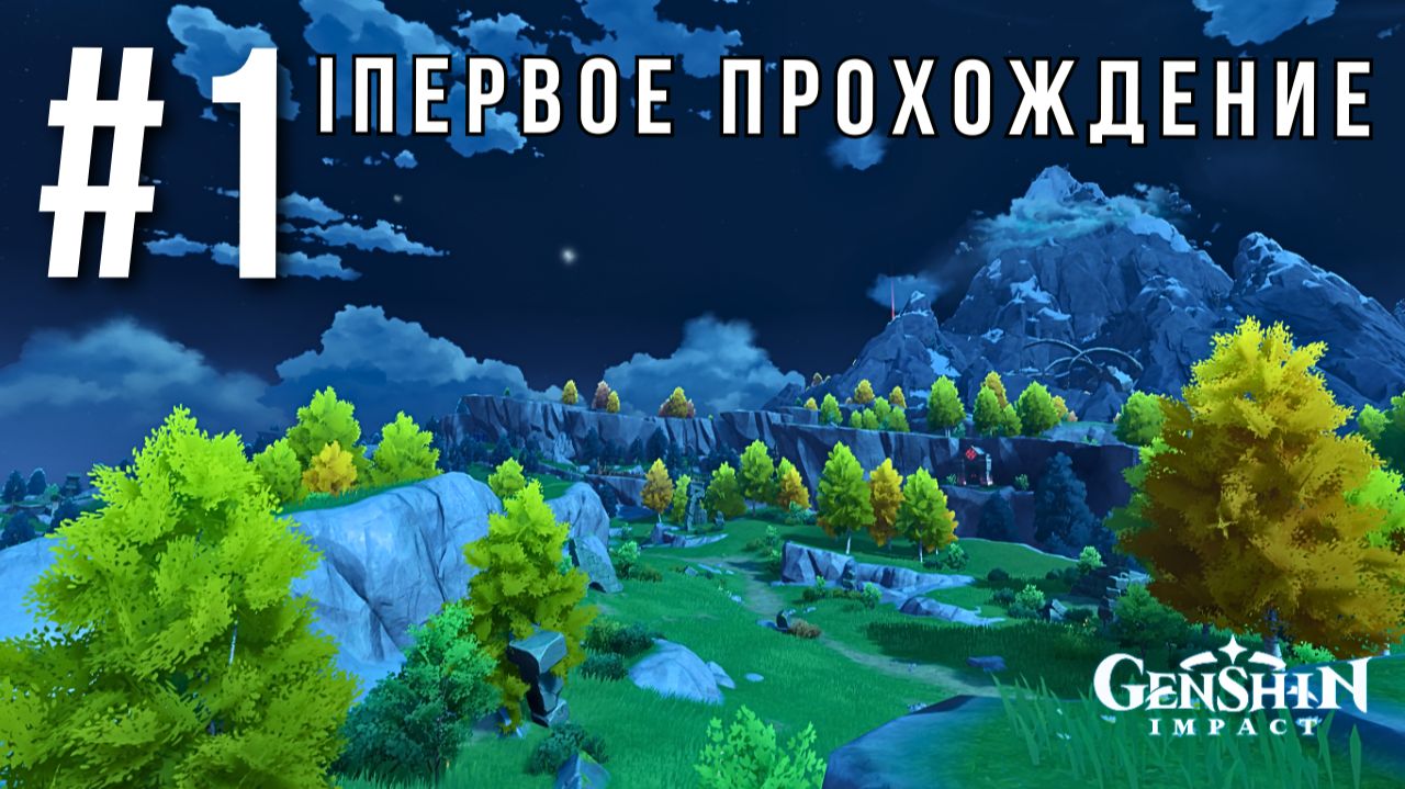 GENSHIN IMPACT | ПЕРВОЕ ПРОХОЖДЕНИЕ #1