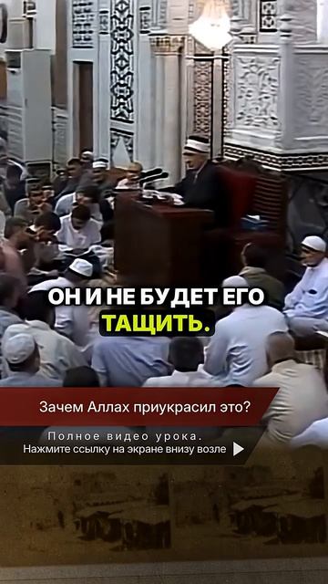 Зачем Аллах приукрасил любовь к мирскому в наших сердцах? | Шейх Рамадан аль-Буты → 👤 #Шейх_Рамадан