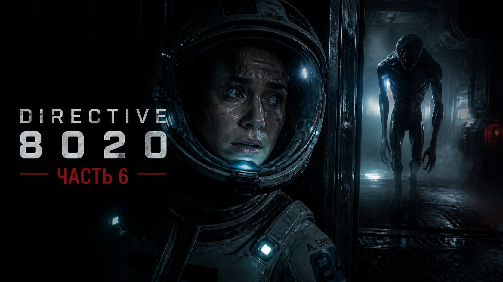 Directive 8020— Часть 6: Клоны