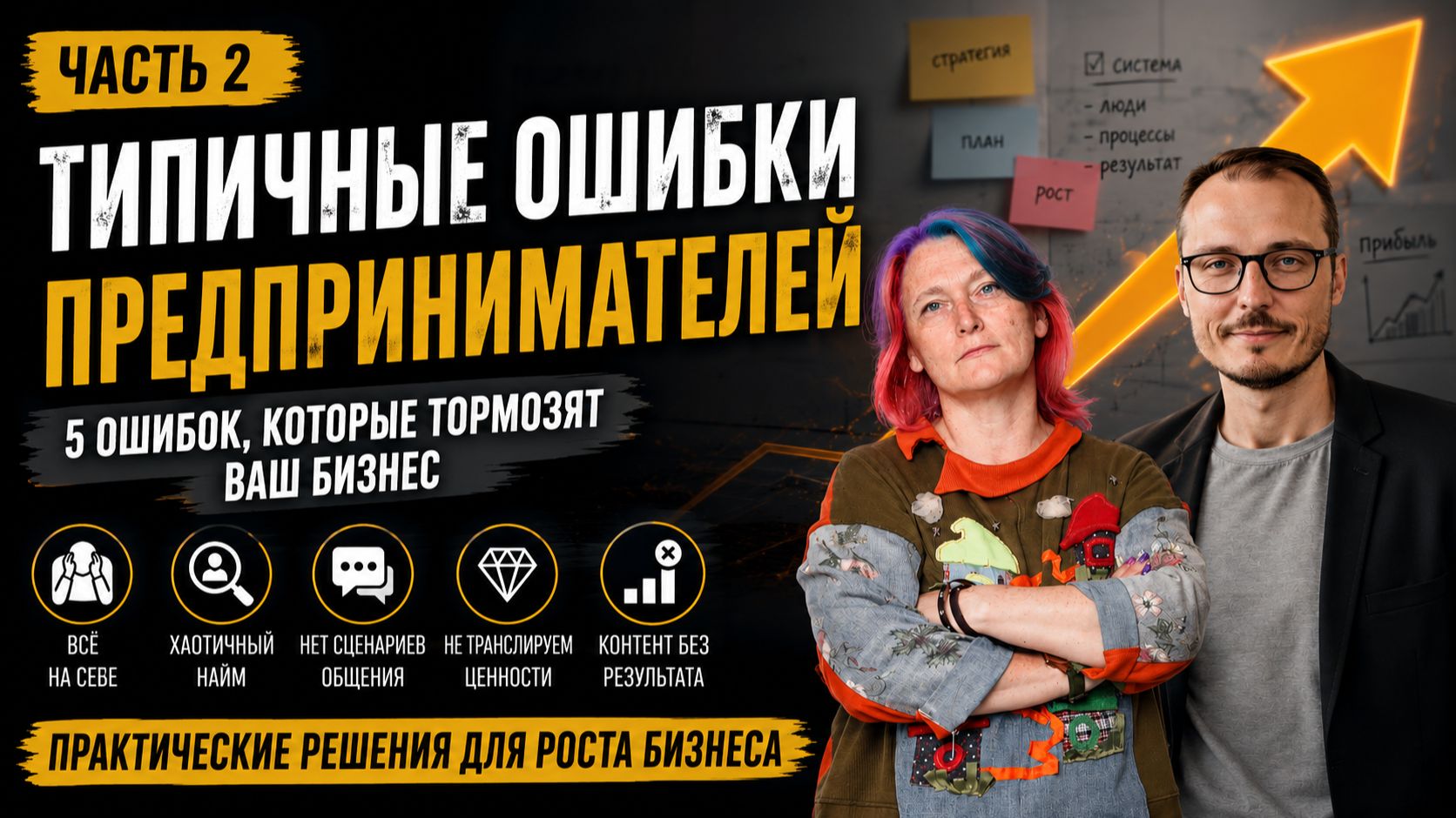 Часть 2. Ошибки предпринимателей