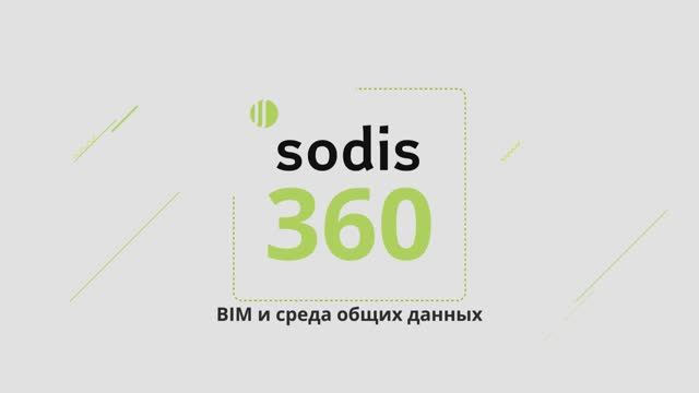 SODIS 360: BIM и среда общих данных