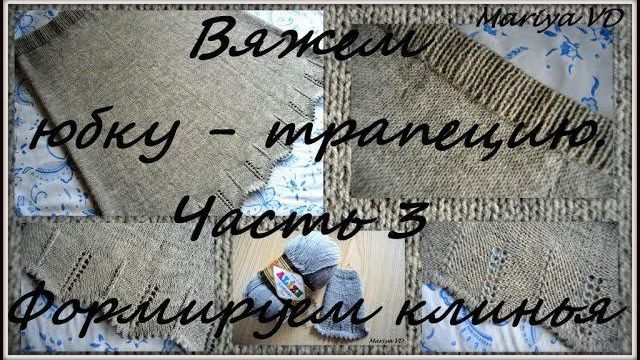 Юбка - трапеция спицами. Подробный МК. Вяжем основную часть, формируя клинья// 3 Часть.  Mariya VD.