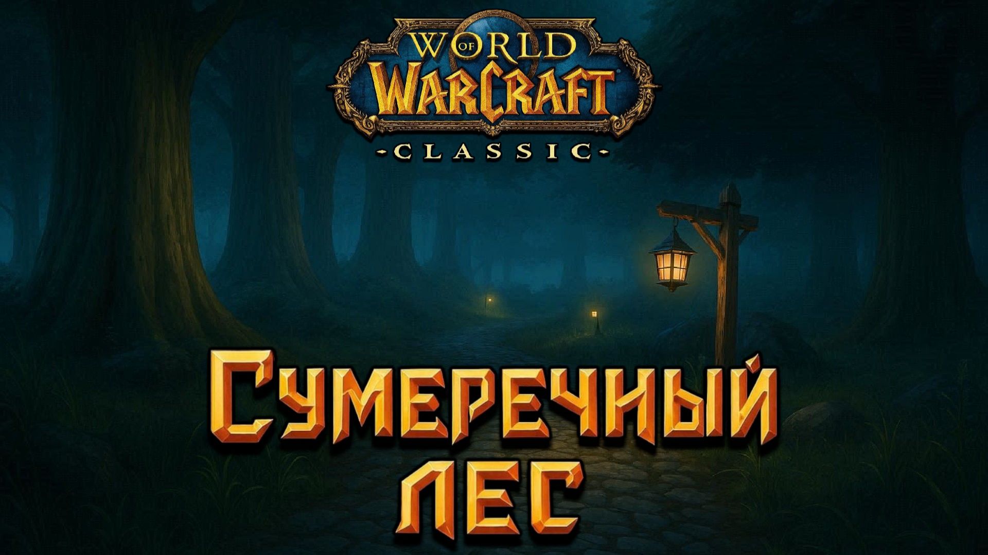 World of Warcraft. Приключения за Альянс. Сумеречный лес.