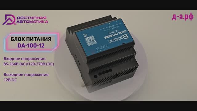 Обзор блока питания DA-100-12 12В 100Вт для питания ПЛК и HMI