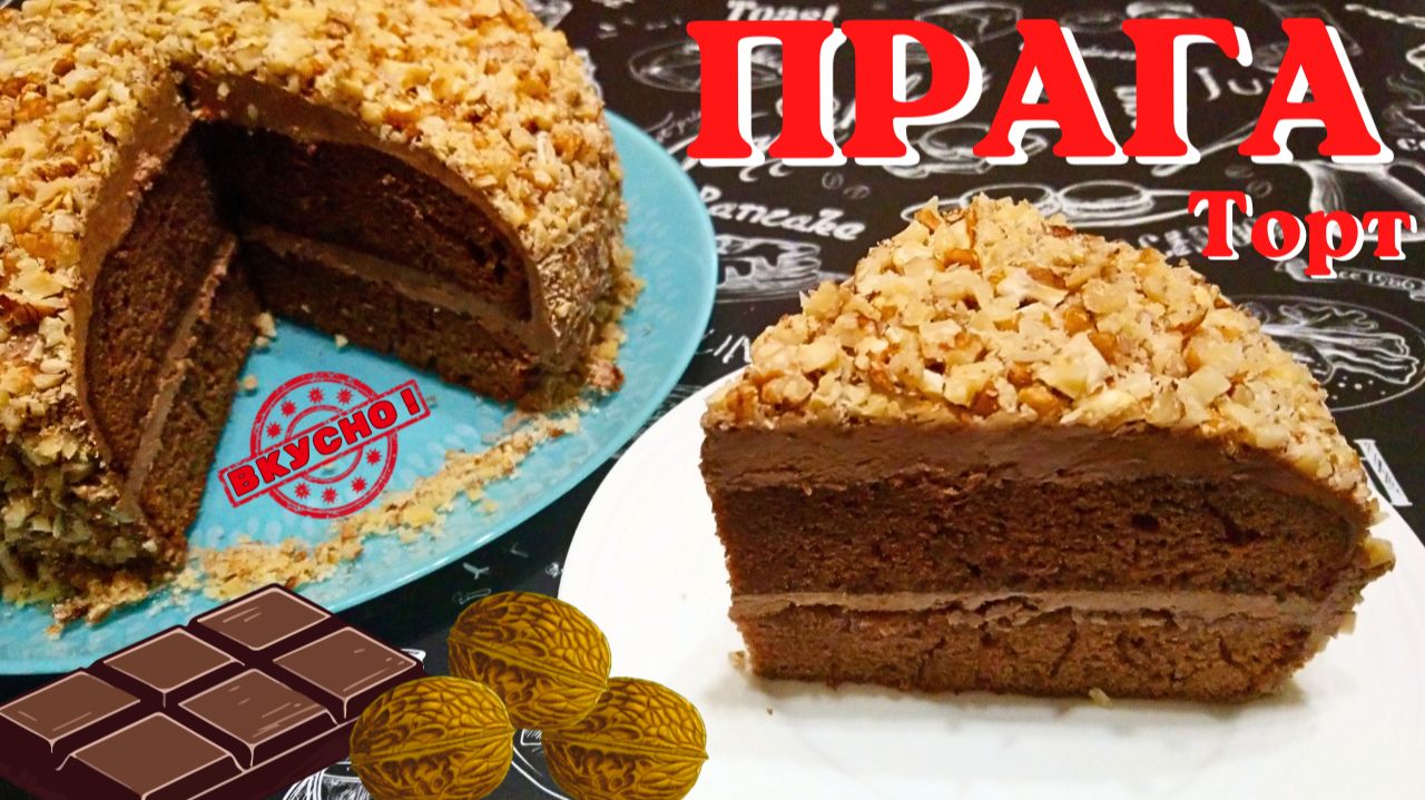 ВКУСНЫЙ ДОМАШНИЙ ТОРТ ПРАГА / Как приготовить торт Прага в домашних условиях