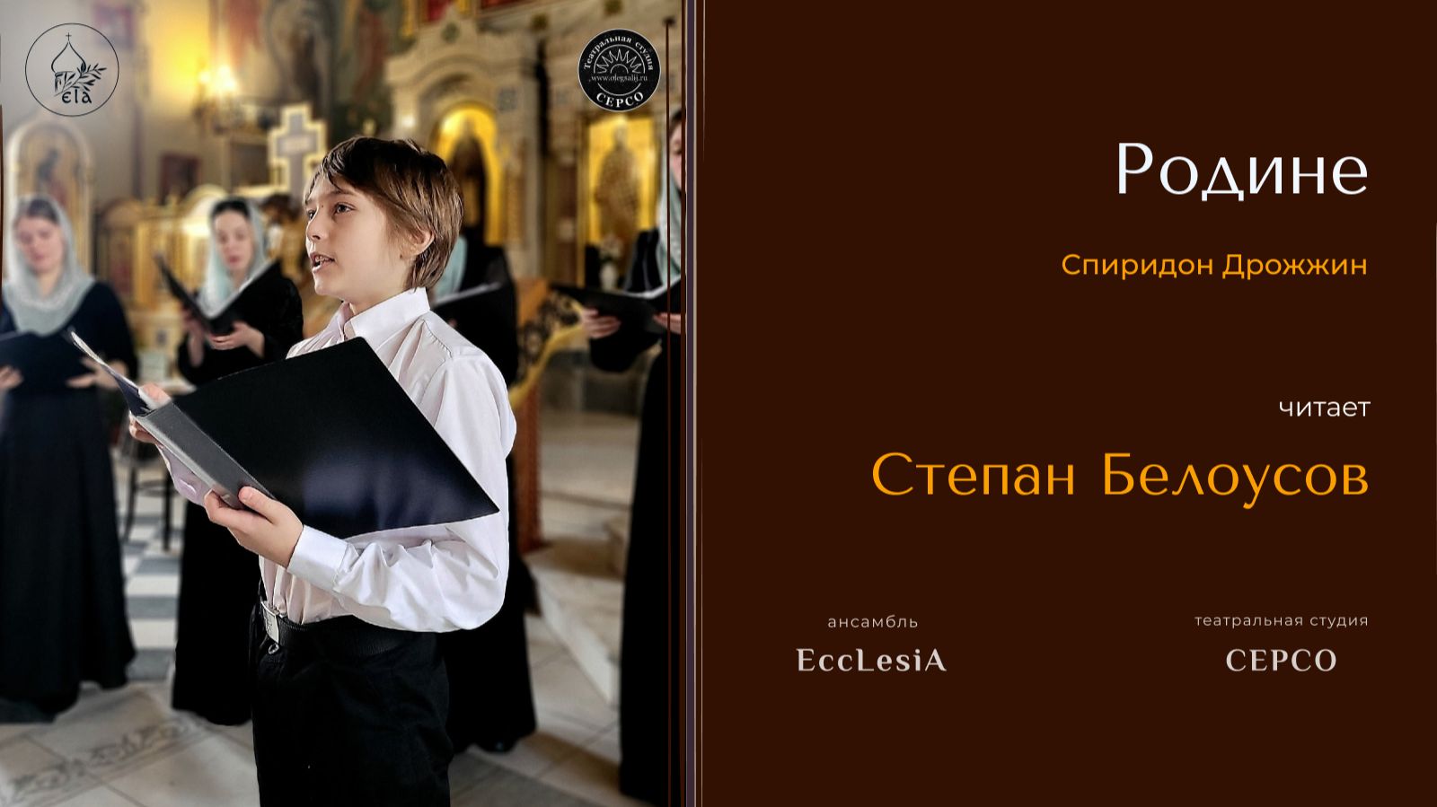 РОДИНЕ. Спиридон Дрожжин. читает Степан Белоусов | EccLesiA Ensemble