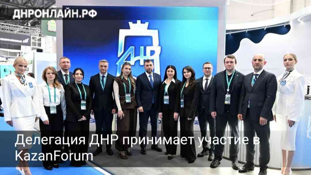 Делегация ДНР принимает участие в KazanForum