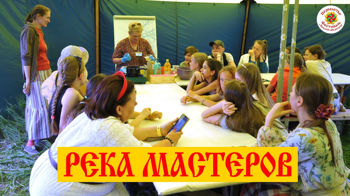 РЕКА МАСТЕРОВ: Древние булавы, исцеляющие мандалы и секреты Васту на фестивале Перволетье