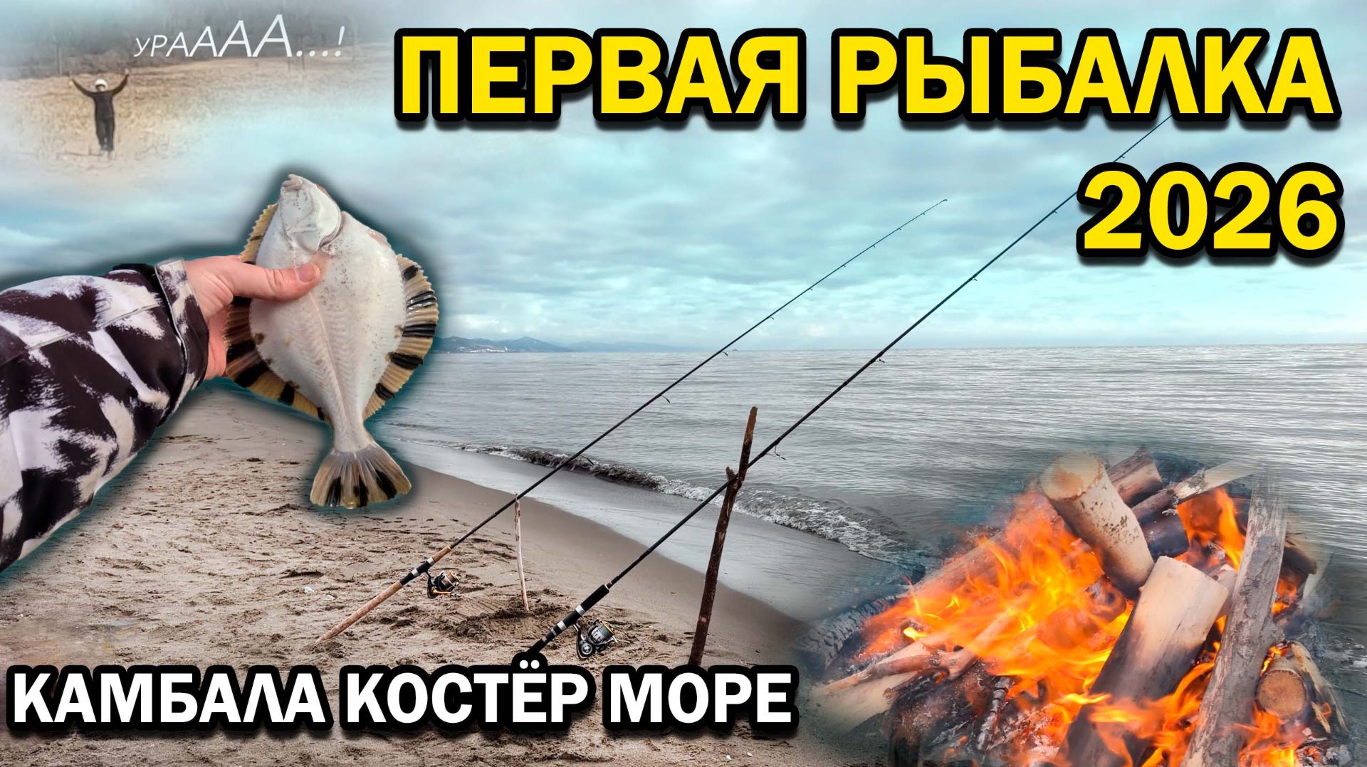 Камбала, костер, море. Первая рыбалка сезона 2026. #сахалин #рыбалка #море #отдых