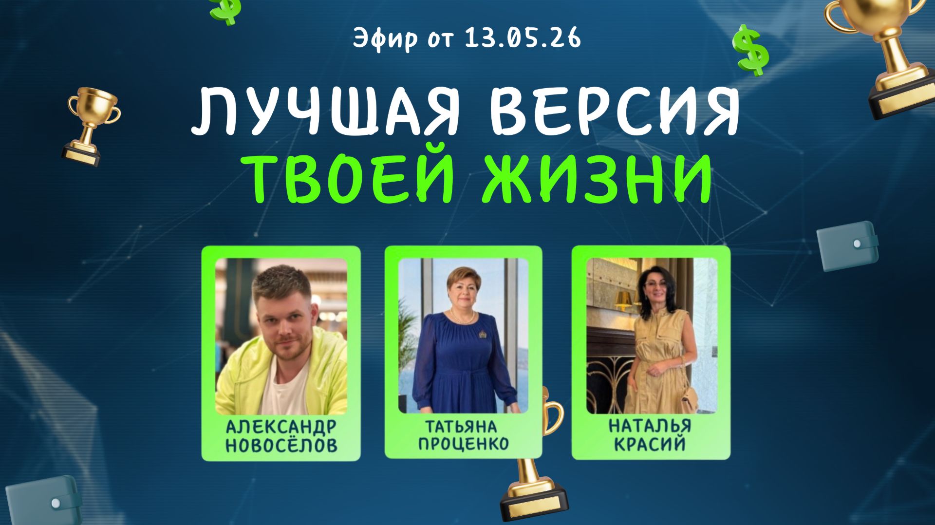 №43 Лучшая версия твоей жизни (13.05.26)