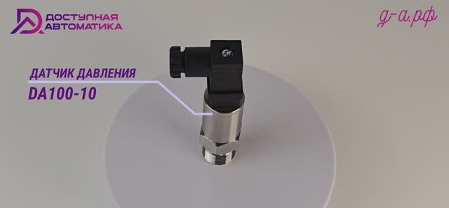 Обзор датчика давления DA100-10 для систем водоснабжения