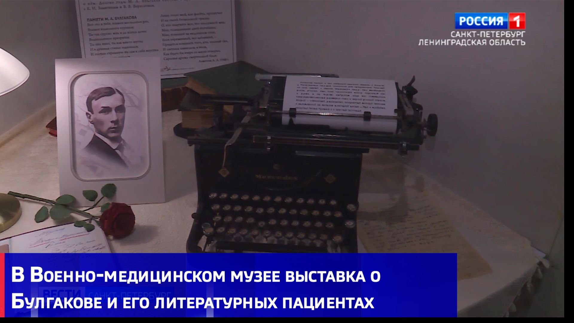 В Военно-медицинском музее выставка о Михаиле Булгакове и его литературных пациентах