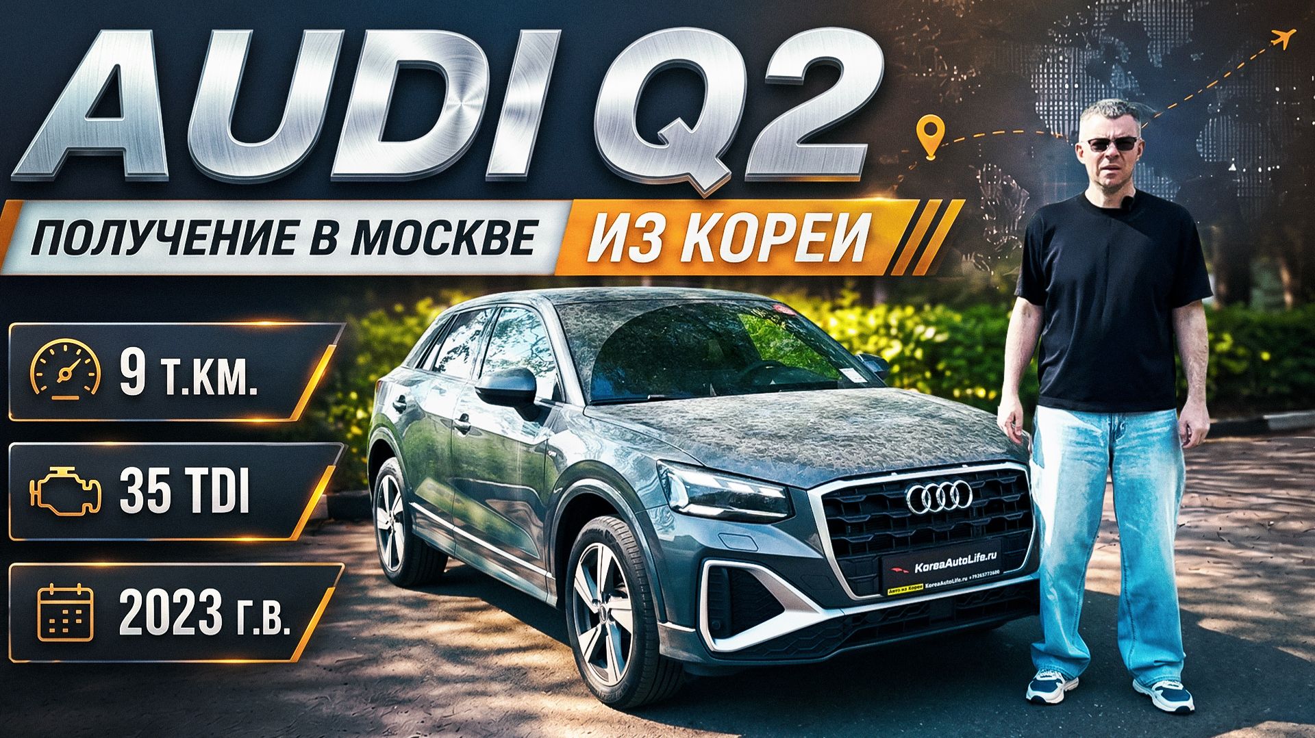Обзор получения в Москве Audi Q2 35 TDI проходной под льготный утиль до 160 лс из Кореи