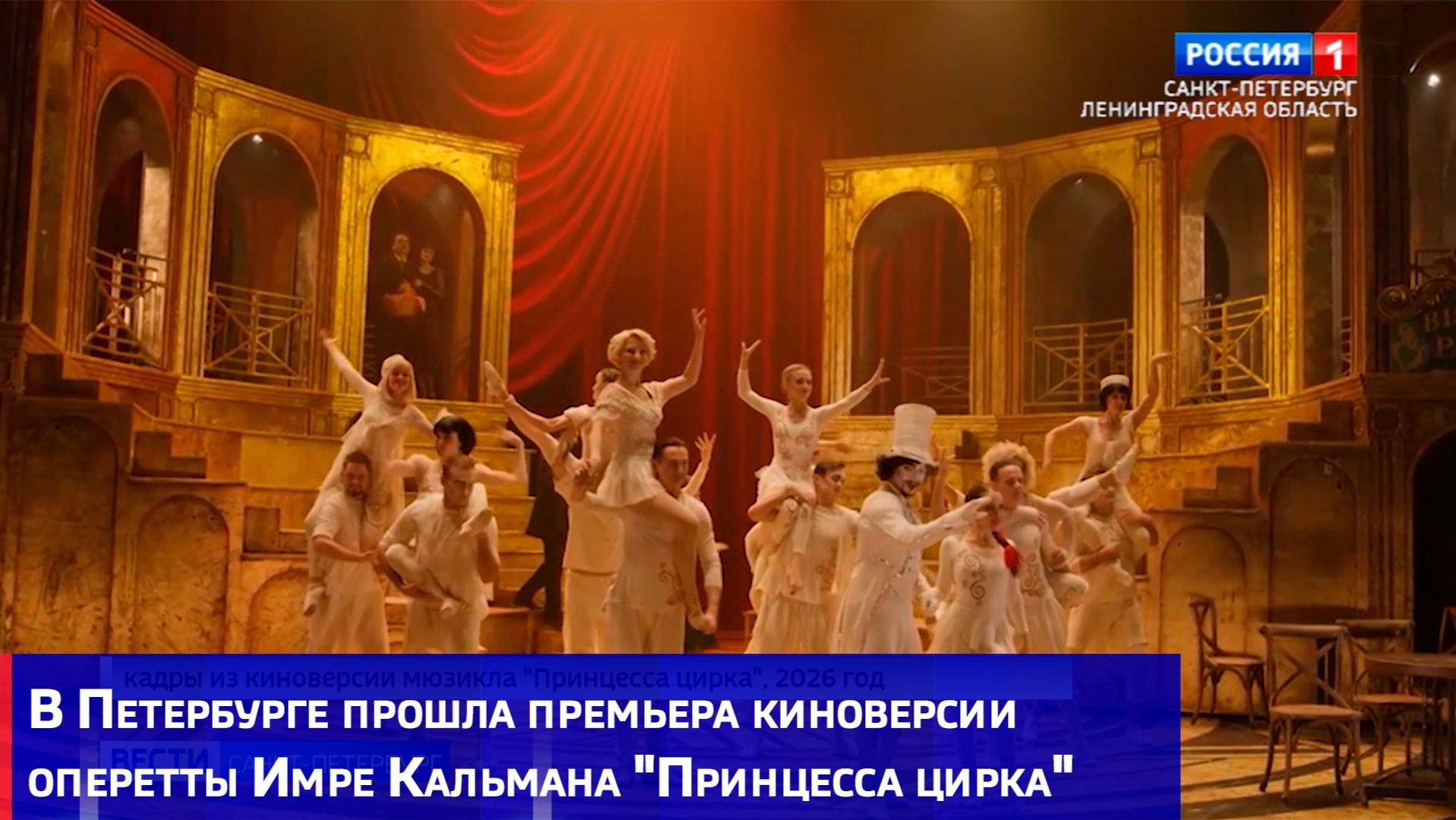 В Петербурге прошла премьера киноверсии оперетты Имре Кальмана "Принцесса цирка"